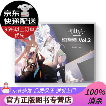 【新华书店 图书正版】明日方舟纪念插画集.Vol.2 随书附赠特典  PVC典藏书签4张、精海报1张 鹰角网络 编著