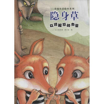 正版绘本隐身草以德报怨的力量张晋霖文幸福生活绘本系列