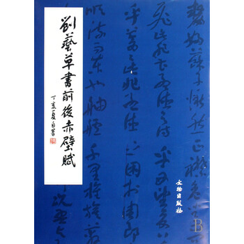 刘艺草书前后赤壁赋