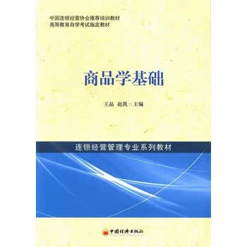 商品学基础 王晶 大中专教材教辅 9787513620116