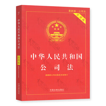 中华人民共和国公司法（实用版）（2018版）