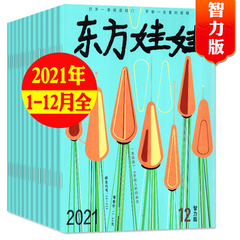 【全年珍藏】东方娃娃杂志智力版2021年1/2/3/4/5/6/7/8/9/10/11/12月共12本打包3-7岁启蒙早教读物过期刊