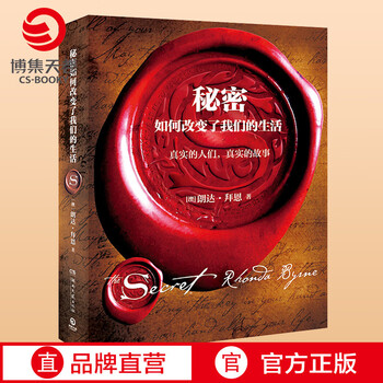 秘密 如何改变了我们的生活 朗达拜恩 成功心态书吸引力法则青少年男女生心理心灵鸡汤青春励志书籍小
