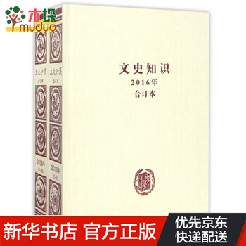 文史知识(2016年合订本共2册)(精)