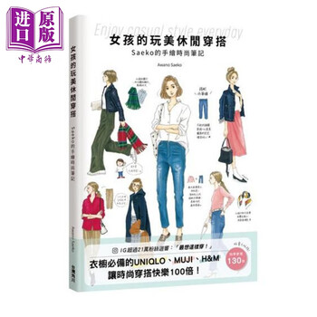 女孩的玩美休闲穿搭 Saeko的手绘时尚笔记 港台原版 Awano Saeko 台湾角川