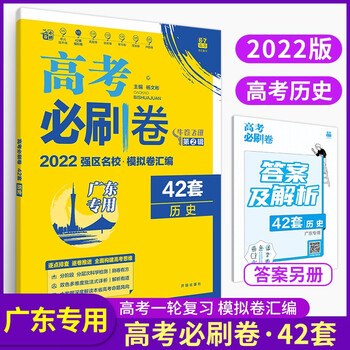 广东专版】2022版高考必刷卷42套语文数学英语 全国卷高考模拟试题汇编 高中复习资料 高三高考必刷题试卷 历史【广东专版】
