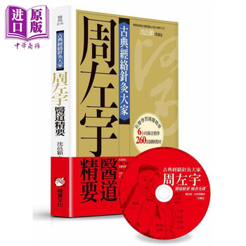 古典经络针灸大家 平装版 周左宇医道精要 附6小时录音教学光碟 港台原版 沈邑颖 橡实文化