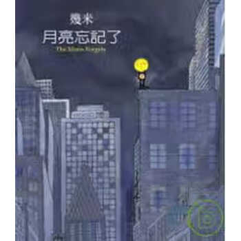 在途 原版进口书 几米月亮忘记了〈2007年新版精装〉大块文化