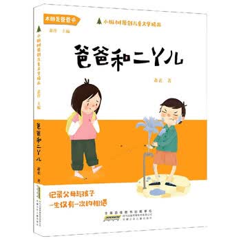 爸爸和二丫儿/小枞树原创儿童文学精品