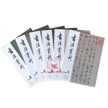 书法丛刊杂志全6本 2017年全年期刊杂志1-6期 文物出版社书法理论著作研究文集