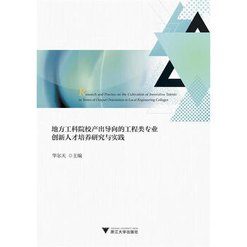 地方工科院校产出导向的工程类专业创新人才培养研究与实践【保证正版】