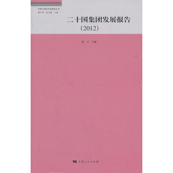 二十国集团发展报告(2012)