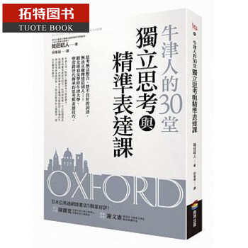 预售台版 ： 冈田昭人牛津人的30堂独立思考与精准表达课商周出版