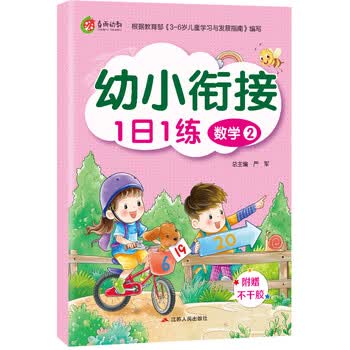 幼小衔接1日1练：数学（2） 学前教育 幼儿园大班学前班练习（3-6岁）