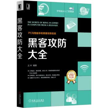 黑客攻防大全