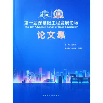 第十届深基础工程发展论坛论文集