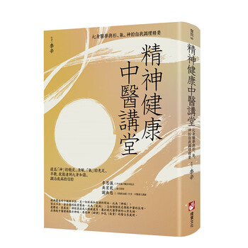 【现货】精神健康中医讲堂：心身医学与形、气、神的自我调理精要 李辛 师从名中医 港台原版健康养生