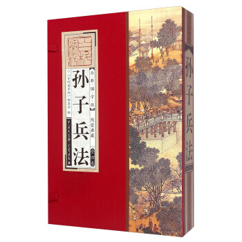 孙子兵法-百科国学坊-全四卷-线装典藏