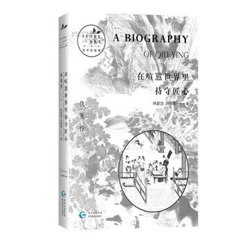 仇英传:在喧嚣世界里持守匠心（大型艺术普及丛书“艺术的故事”之“明四家”辑。收入仇英传世高清画作。）