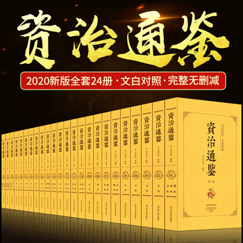 【新华正版】资治通鉴白话版全集正版原著全套24册 足本完整无删减文白对照青少年版中华书局史记二十四史