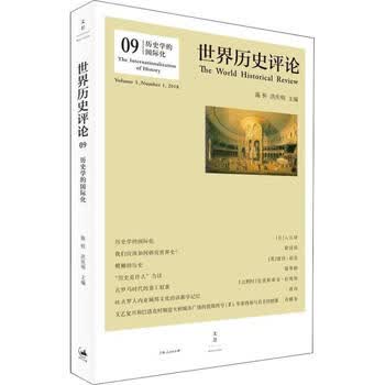 历史学的国际化