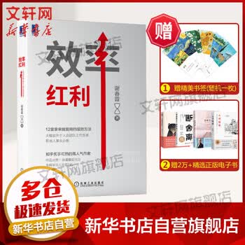 效率红利 谢春霖 个人效率升级 协同力升级 团队效率升级 提升效率的具体方法 团队增效 高效率工作 职场进阶升职书籍 图书