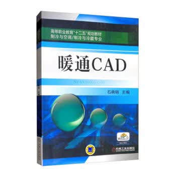 暖通CAD  建筑  石晓明  机械工业出版社  9787111483922