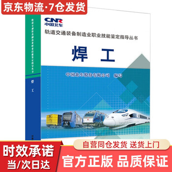 【京送自营同仓发货】焊工 中国北车股份有限公司　编写 中国铁道出版社