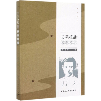 艾芜抗战文献考录