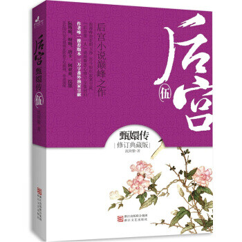 后宫甄嬛传5(修订典藏版)【正版图书】