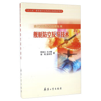 舰艇防空反导技术