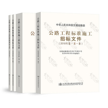 公路工程标准施工招标文件（2018年版）+公路工程标准施工招标资格预审文件 共4本 