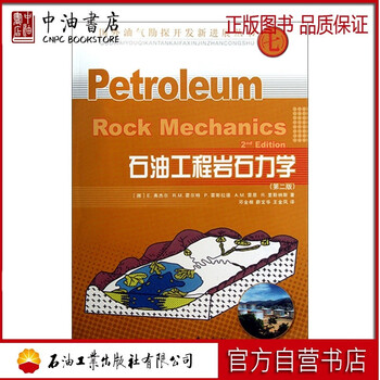 石油工程岩石力学 第2版 石油工业出版社 9787502176907