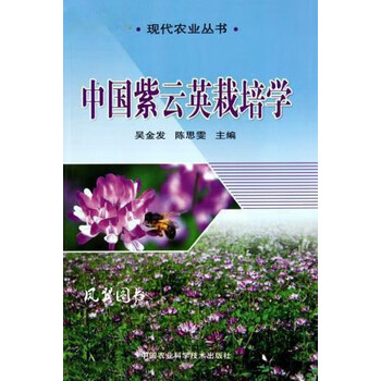 中国紫云英栽培学 吴金发，陈思雯主编 中国农业科学技术出版社