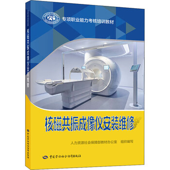 核磁共振成像仪安装维修 图书