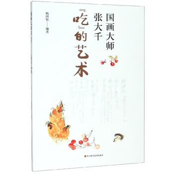 国画大师张大千吃的艺术
