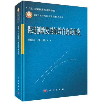 促进创新发展的教育政策研究/科学出版社