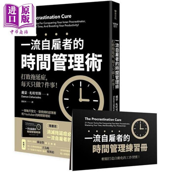 一流自雇者的 时间管理术：打败拖延症，每天只做7件事！港台原版 戴蒙.札哈里斯 乐金文化