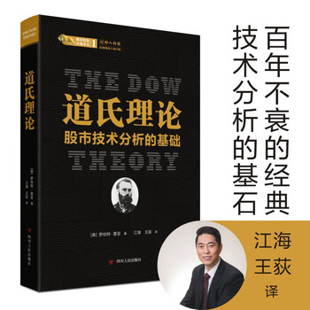 道氏理论:股市技术分析的基础 美罗伯特·雷亚 著 江海，王荻 译 股票投资、期货