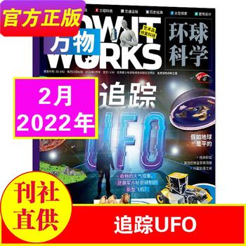 【5月新到】万物杂志2022年5月新刊 （另有2021年单月可选）How it works中文版青少年学生科学书籍宇宙之眼百科普好奇号期刊读物 2022年2月-追踪UFO