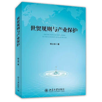 世贸规则与产业保护 韩立余 法律 9787301249390