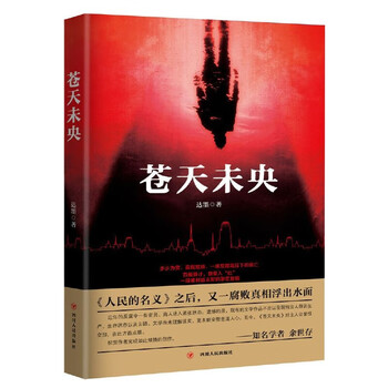 【包邮】王晓方作品：官场小说 苍天未央46