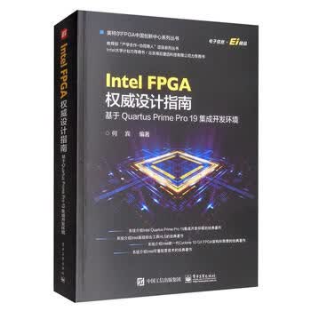 Intel FPGA设计指南-基于Quartus Prime Pro 19集成开发环境 何宾 计算机