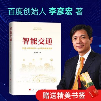 智能交通：影响人类未来10—40年的重大变革百度创始人李彦宏智能交通李彦宏智能交通系统人工智能中国经济人民出版社