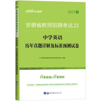 中公教育2021安徽省教师招聘考试真题卷：中学英语历年真题详解及标准预测试卷