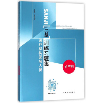 医疗机构医务人员三基训练习题集(妇产科)