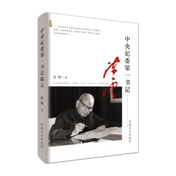 中央纪委第一书记陈云 zdj 湖北新华书店正版 中国方正出版社