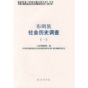 布朗族社会历史调查(一)