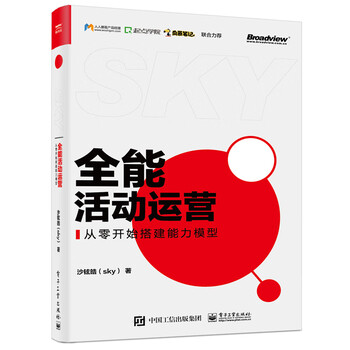 全能活动运营 从零开始搭建能力模型