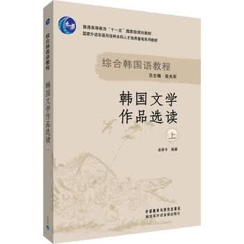 韩国文学作品选读 上